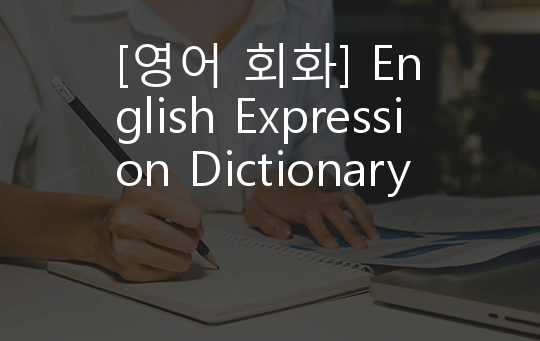 [영어 회화] English Expression Dictionary